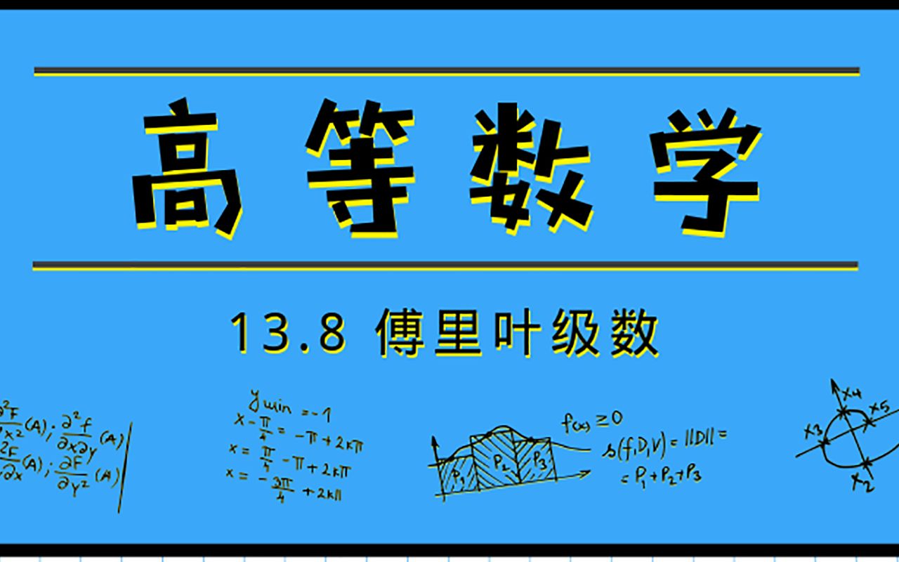 高等数学|13.8 傅里叶级数