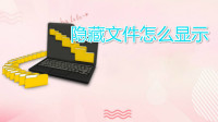 教你隐藏文件怎么显示 让你发现电脑里的秘密