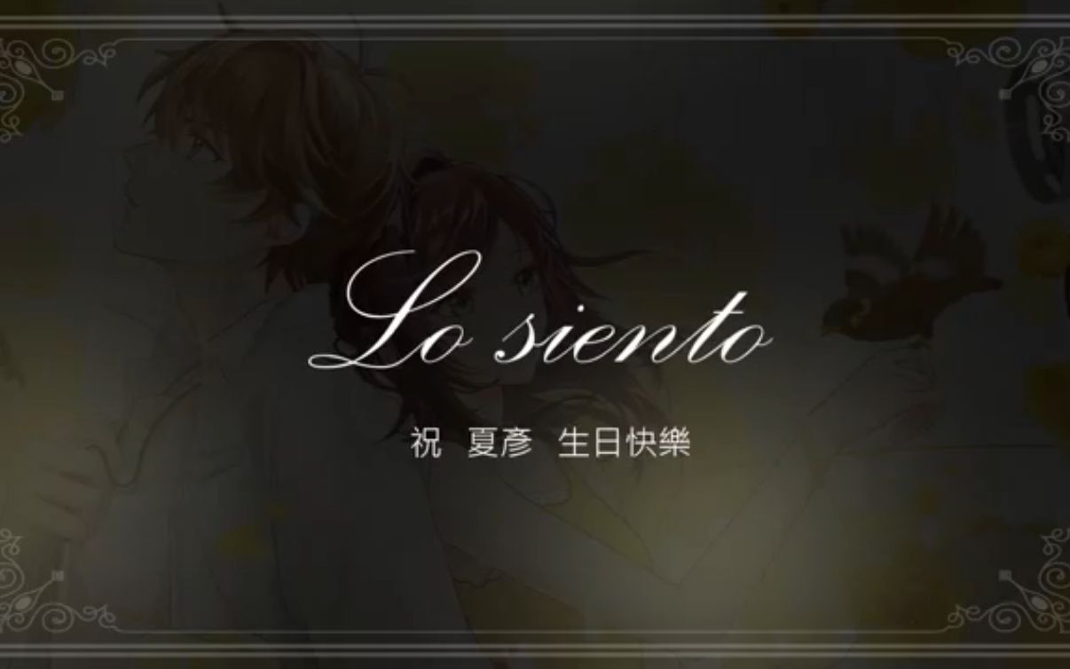 未定事件簿-夏彥生賀曲《Lo siento》