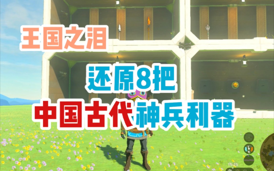 在王国之泪中还原历史传说武器