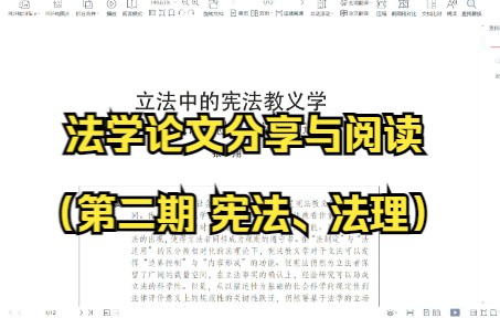 第2期 自读法学论文(宪法、法理) “立法中的宪法教义学”张翔(2021)