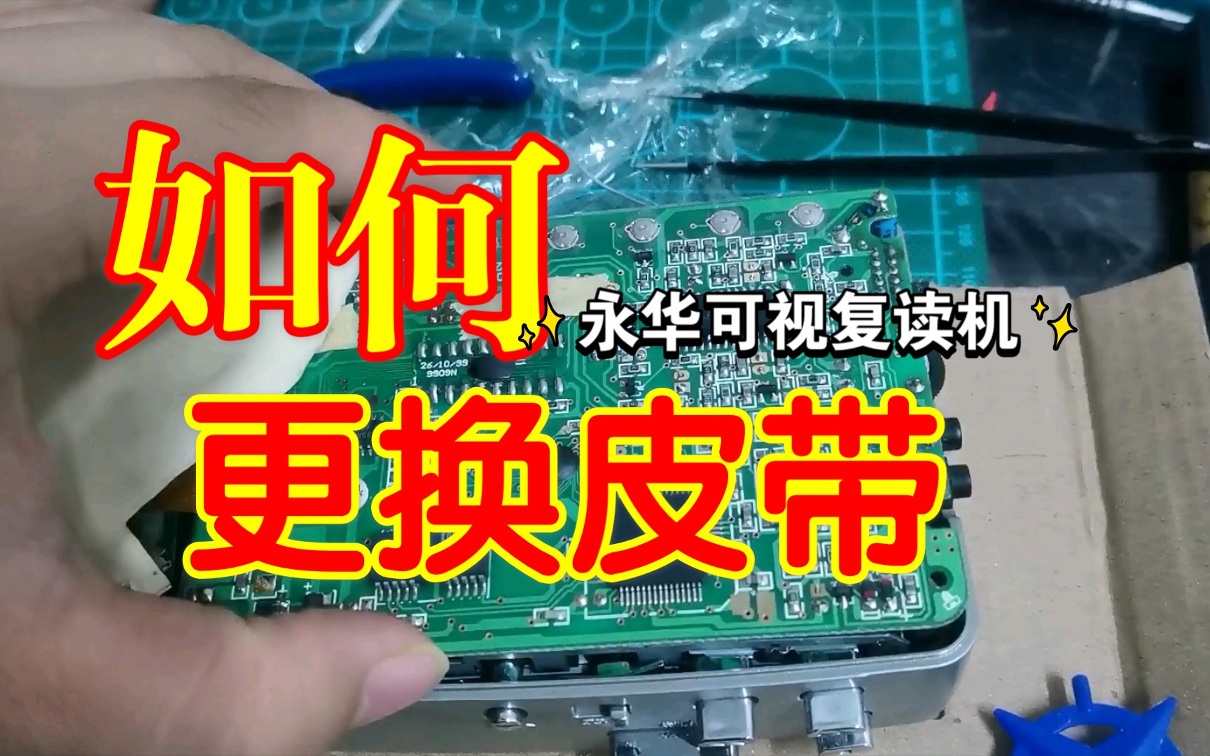 【磁带机维修】永华可视复读机 HF-3600A 磁带机 随身听 皮带更换