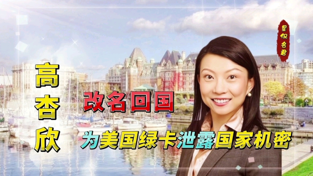清华才女高杏欣:为绿卡泄露国家机密,效仿许可馨改名回国发展?