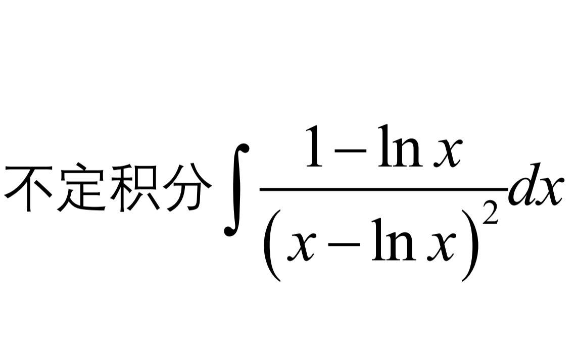三个方法解决这个不定积分,都有可以动笔自己尝试一下,多算不亏的