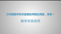 三年级数学有关星期的周期问题,踮踮脚尖就拿下。