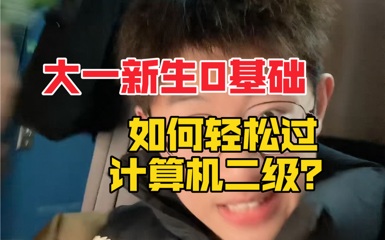 大一新生啥也不会?如何寒假轻松备考计算机二级?学长的考试通过秘籍...