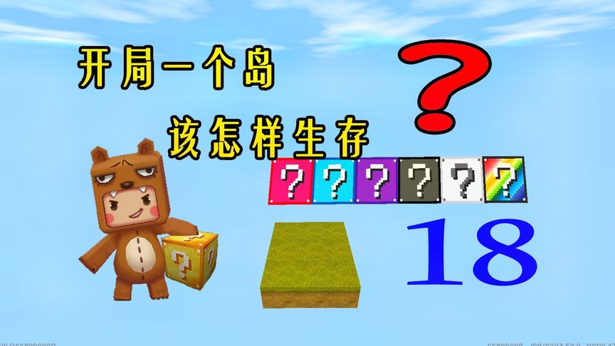 迷你世界:幸运方块空岛生存第18期,这张地图会重置