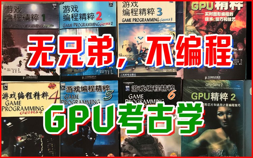 【GPU考古学】青少年显卡算法、异构算法、GPU指令集历史,啃硬...