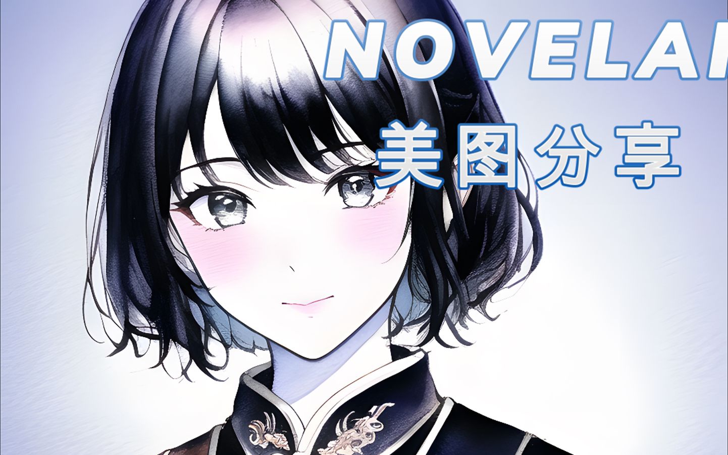 或许只有在NOVELAI里才能遇见这样的女孩