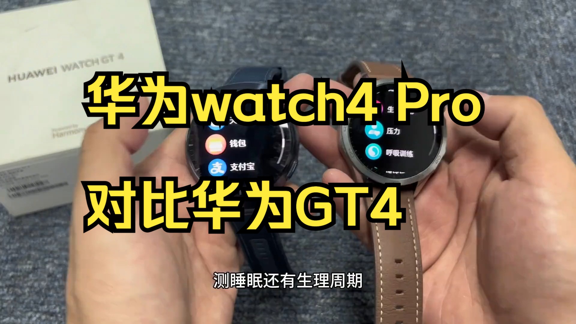 华为watch4 Pro对比华为GT4,从外观价格功能颜值对比!