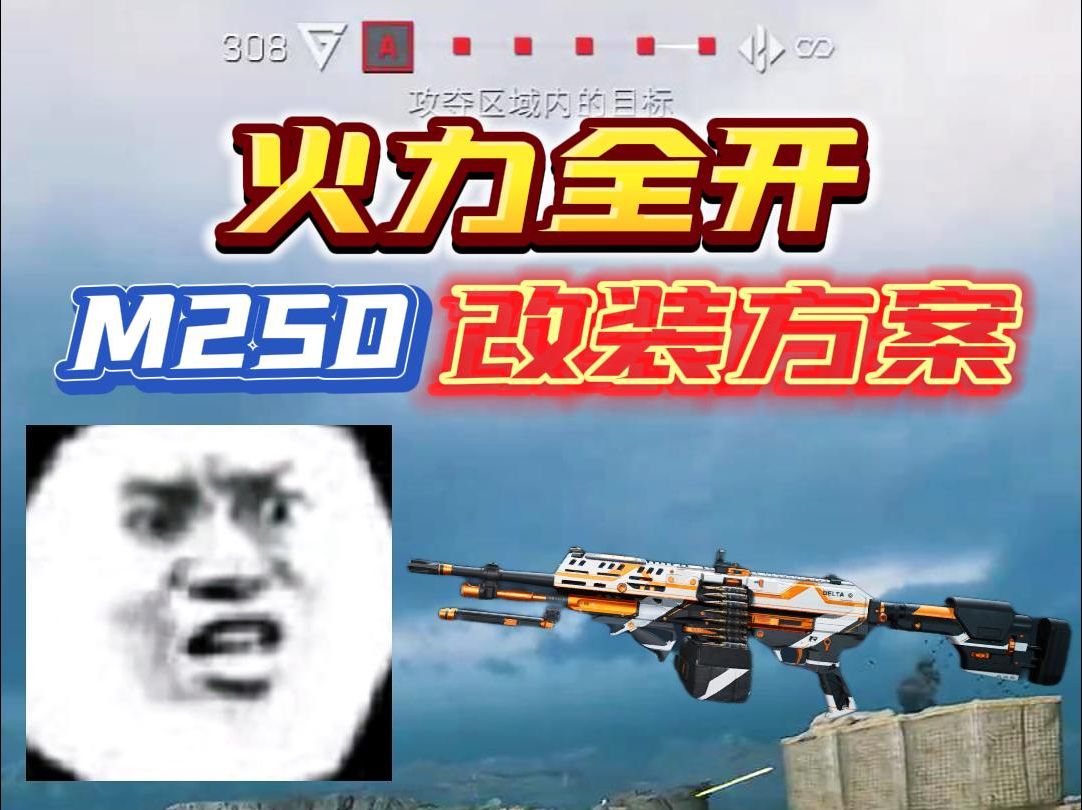 【三角洲行动】逆天机枪M250!