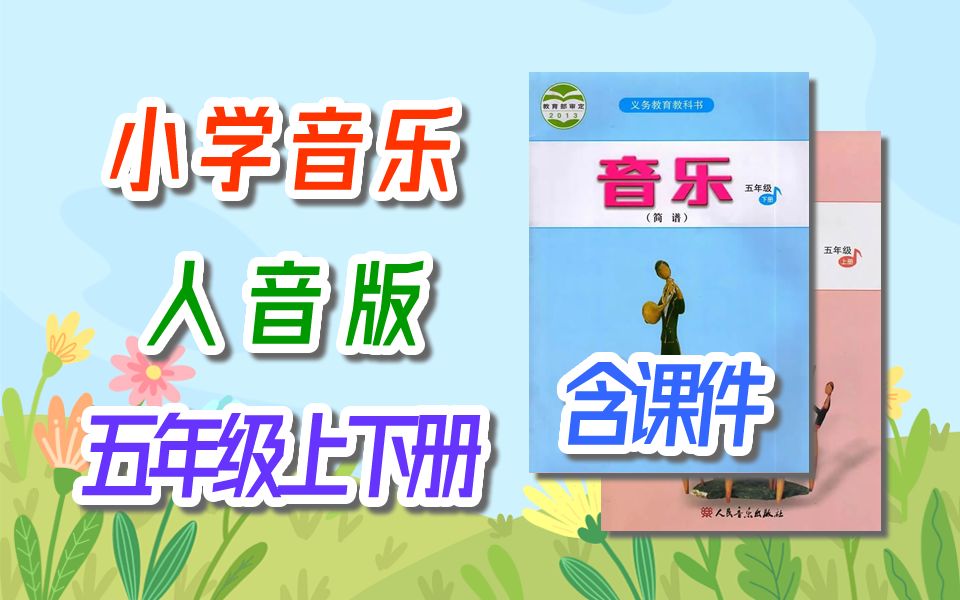 小学音乐 五年级上册+下册 全套 教学视频合集 国家云课堂 五年级音乐 ...
