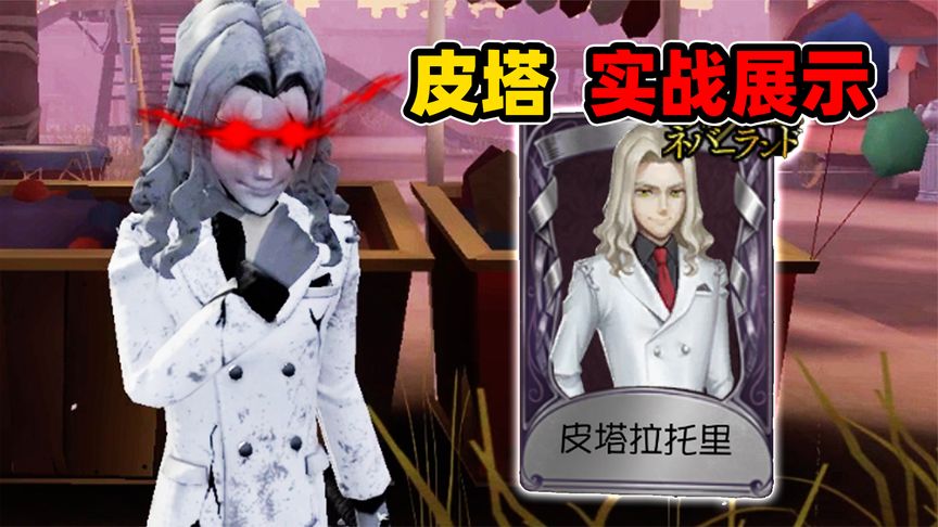 第五人格:人类高质量男性皮塔实战效果展示!怎么才能玩好幻神?