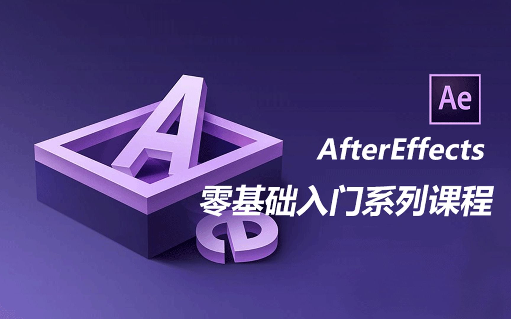 AE零基础入门系列课程 第五节 标准蒙板讲解