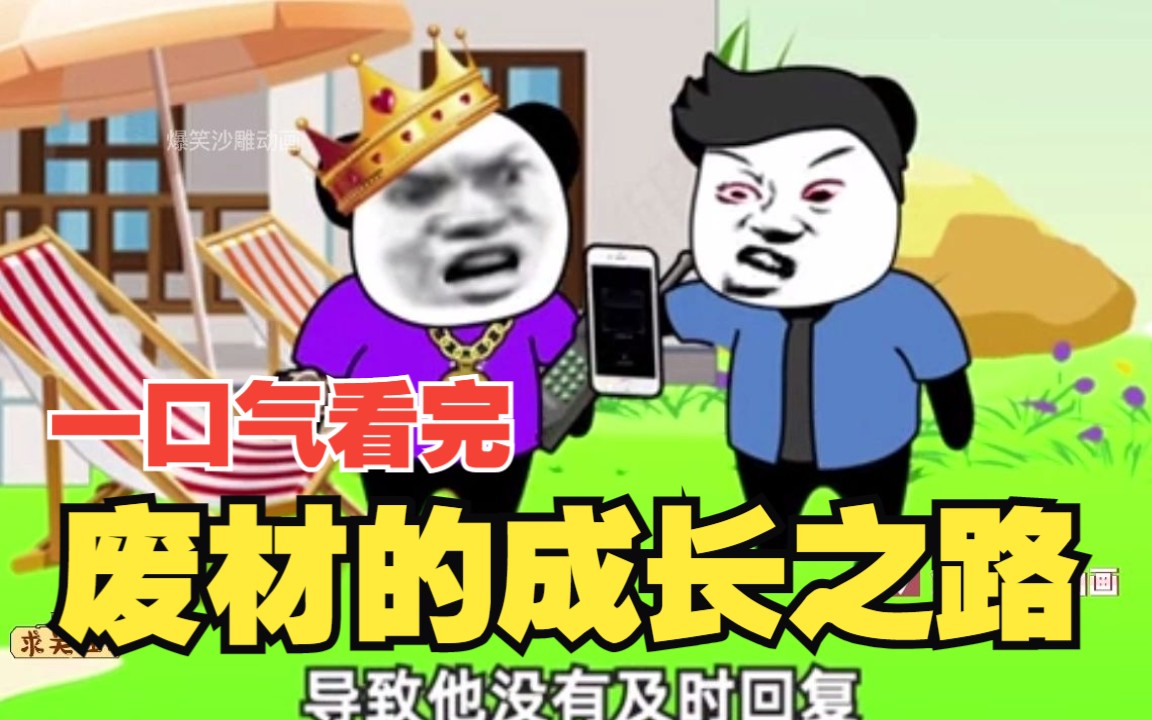 一口气看完沙雕动画《废材的成长之路》超搞笑沙雕动画