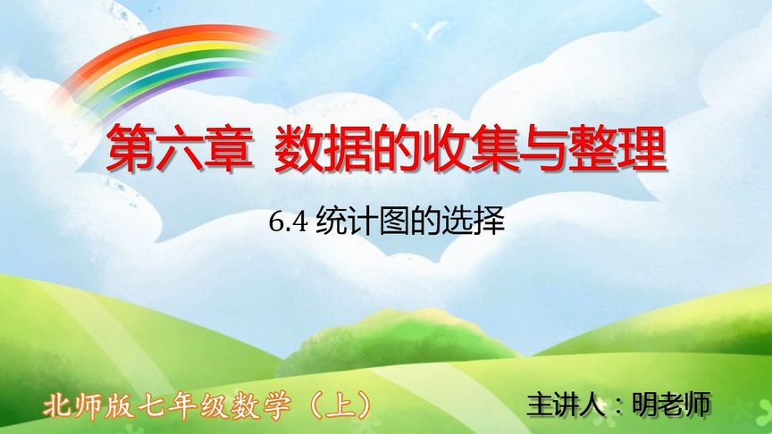 北师版七年级数学上:6.4统计图的选择,学浪计划