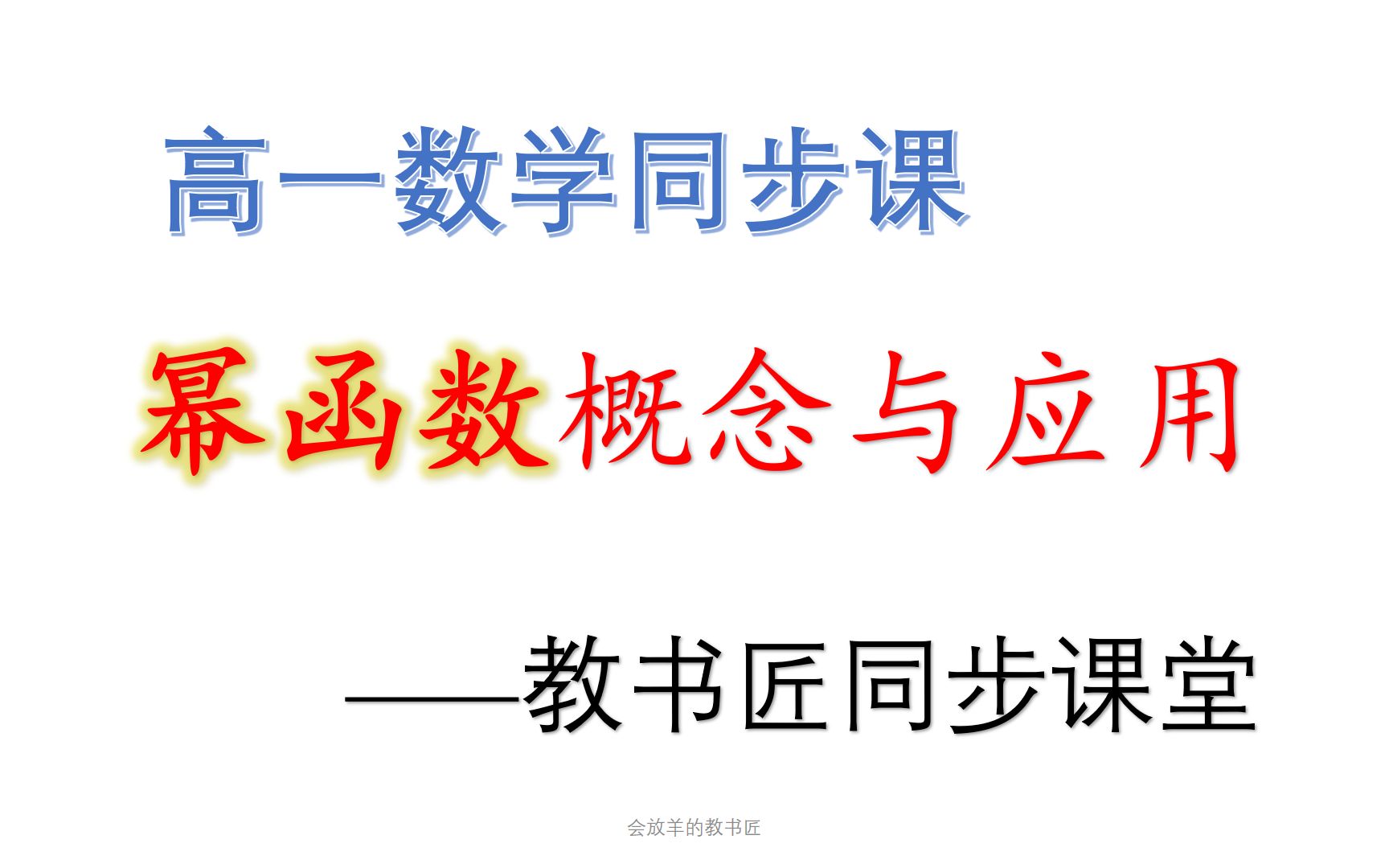 [高一数学同步课11]幂函数概念和应用