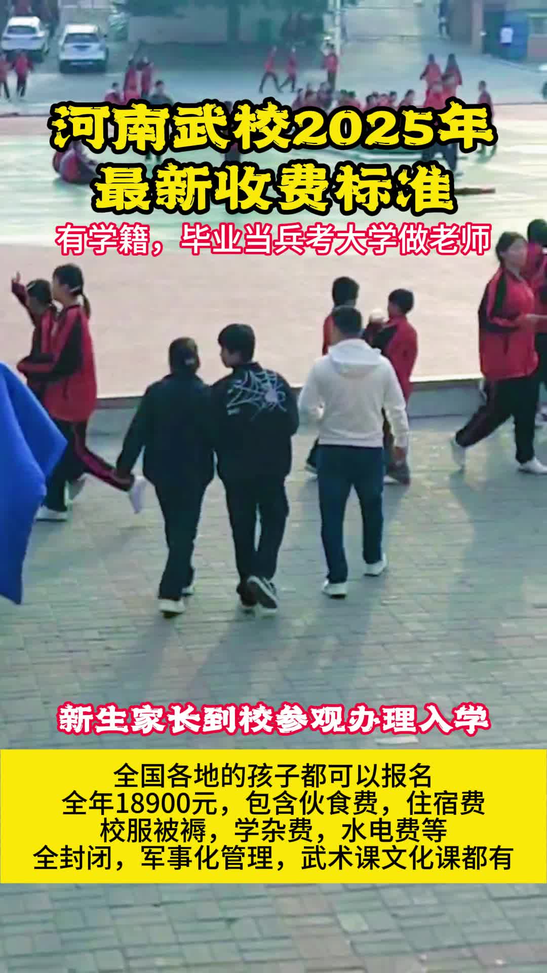 河南武校2025年最新收费标 有学籍,毕业当兵考天学做老师 全国各地的...