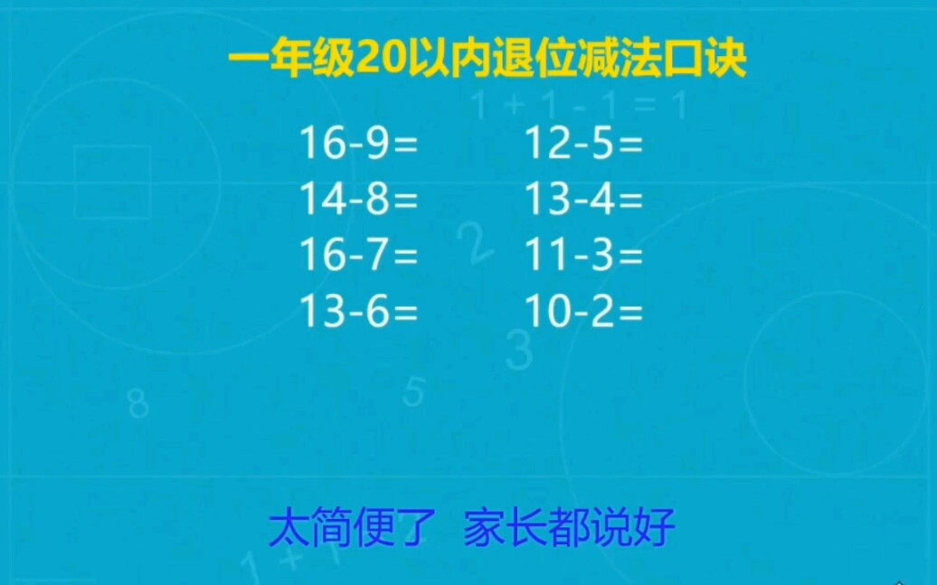 一年级20以内退位减法:方法真好,孩子一学就会。