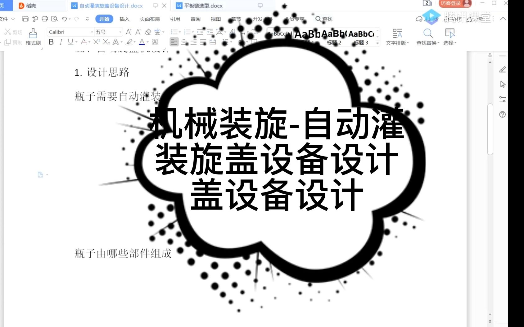 机械设计-自动灌装旋盖设备