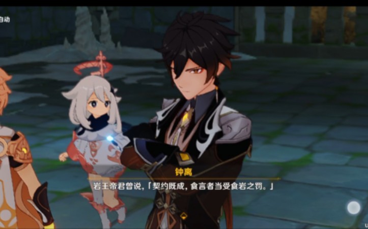 原神:钟离传说任务第一章(上)