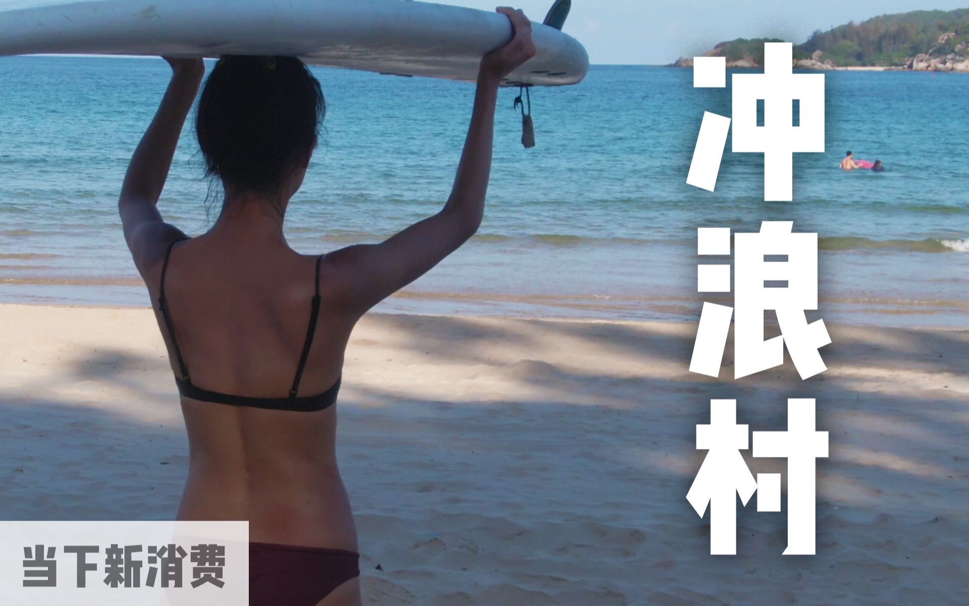 中国的冲浪者是如何在三亚造出一个乌托邦的? | 当下新消费