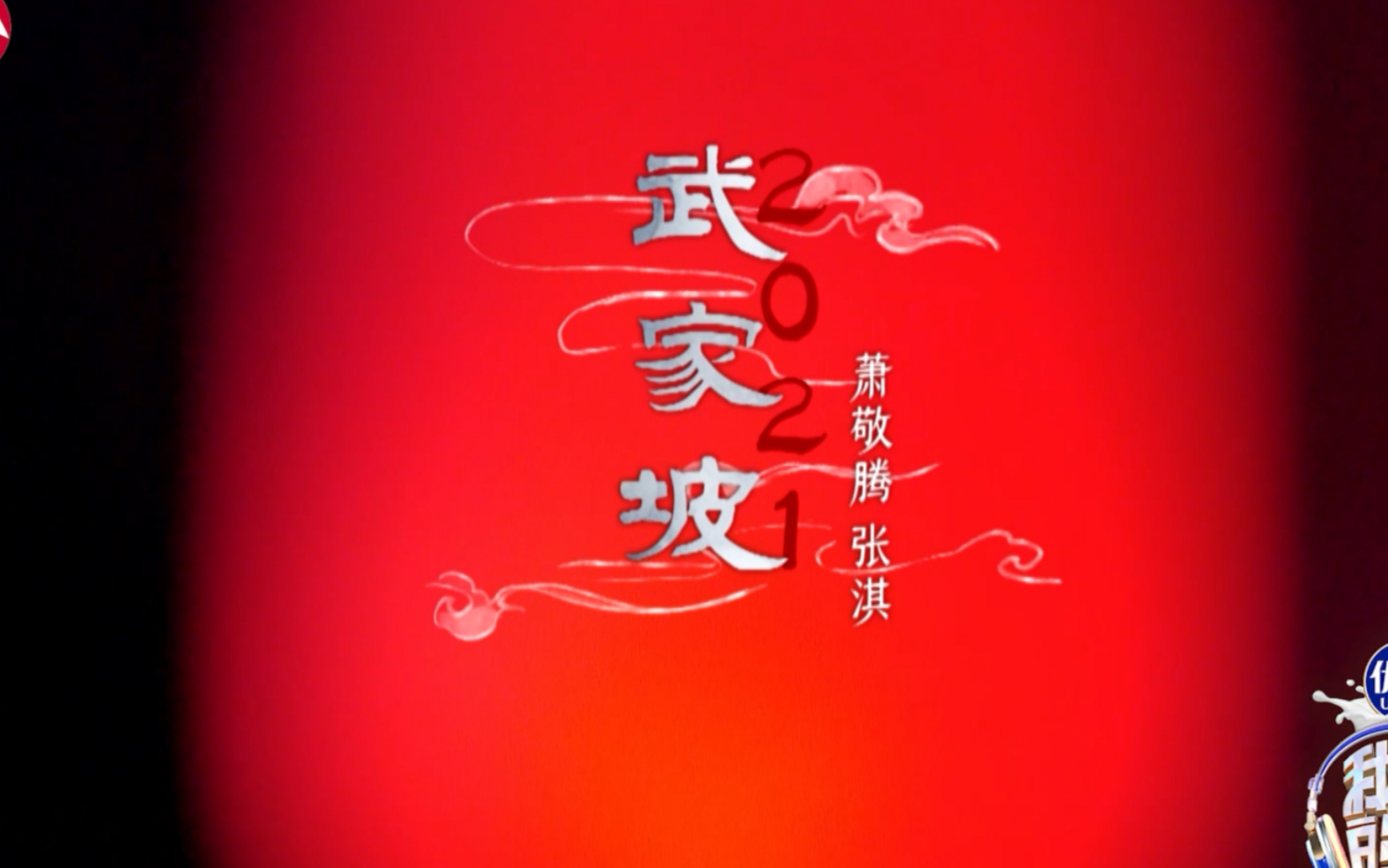 张淇 萧敬腾 (我们的歌)《武家坡2021》