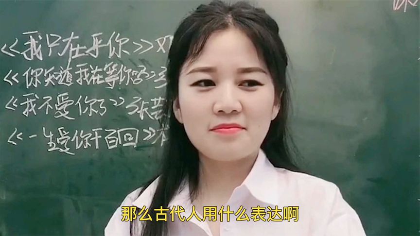 现代情歌,老师用古文翻译,这解释可真绝了