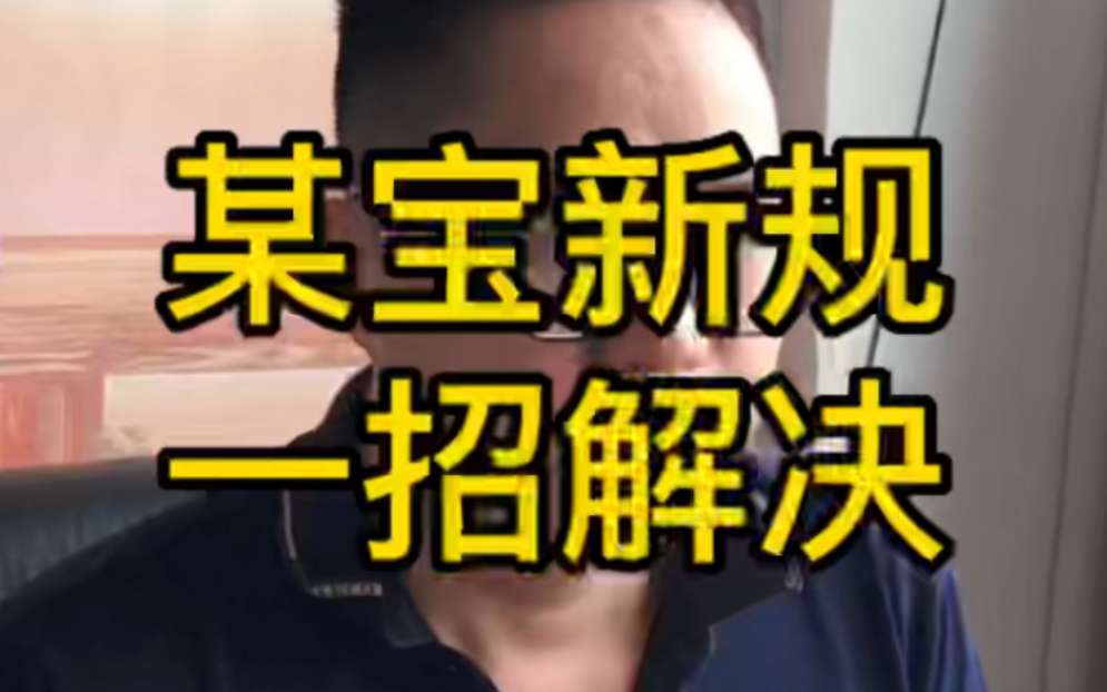 教你一招拆解某宝新规三分钟回复率和旺旺满意度