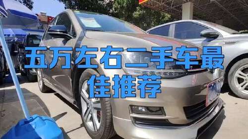 5万预算别乱花!这五款二手神车闭眼入 省心又保值