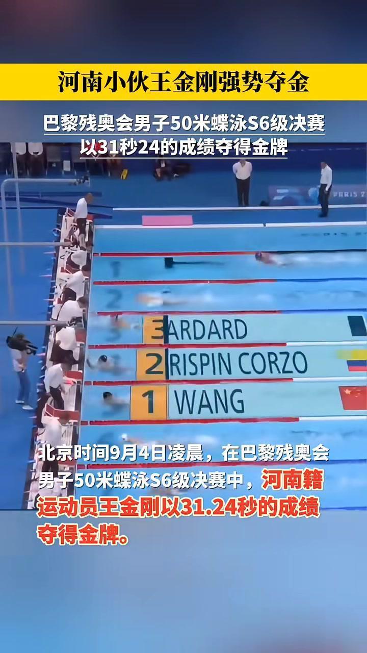 北京时间9月4日凌晨,河南小伙儿王金刚在巴黎以31.24秒的成绩夺得...