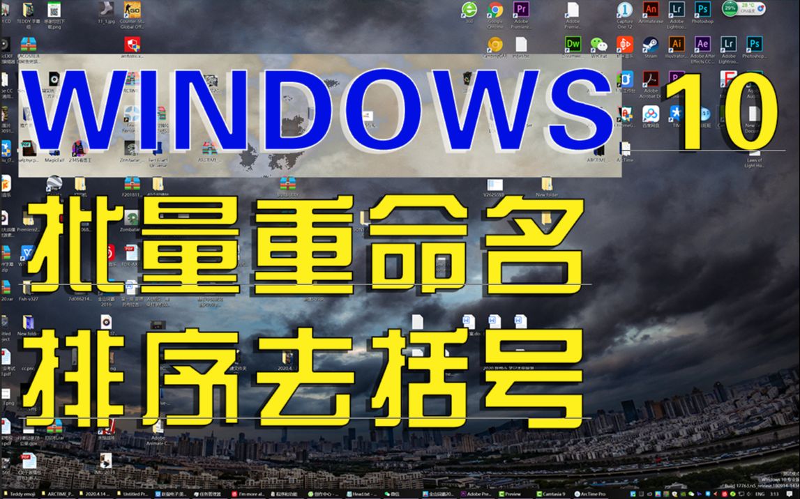 【教程】Win10 文件批量重命名排序去括号 Windows 操作系统下 1080...