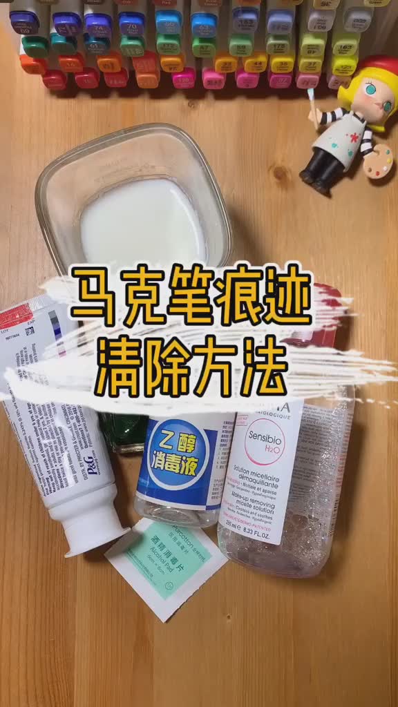 马克笔清洁小妙招～记得收藏～