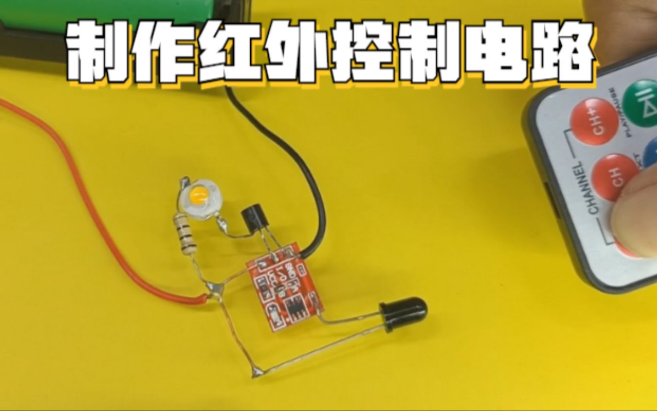 给LED灯制作一个红外遥控电路,成本不到2块