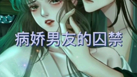 病娇男友的囚禁