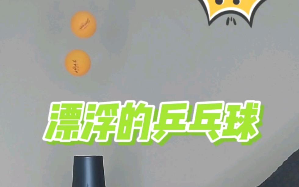 【趣味物理实验】漂浮的乒乓球——用吹风机吹乒乓球,没有把乒乓球...