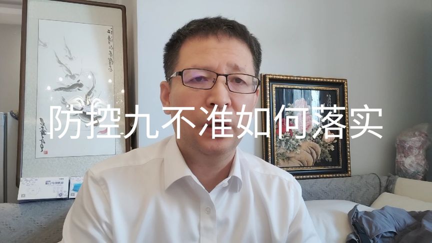 热点微观察,卫健委出台防控九不准,内容是啥,如何落实?