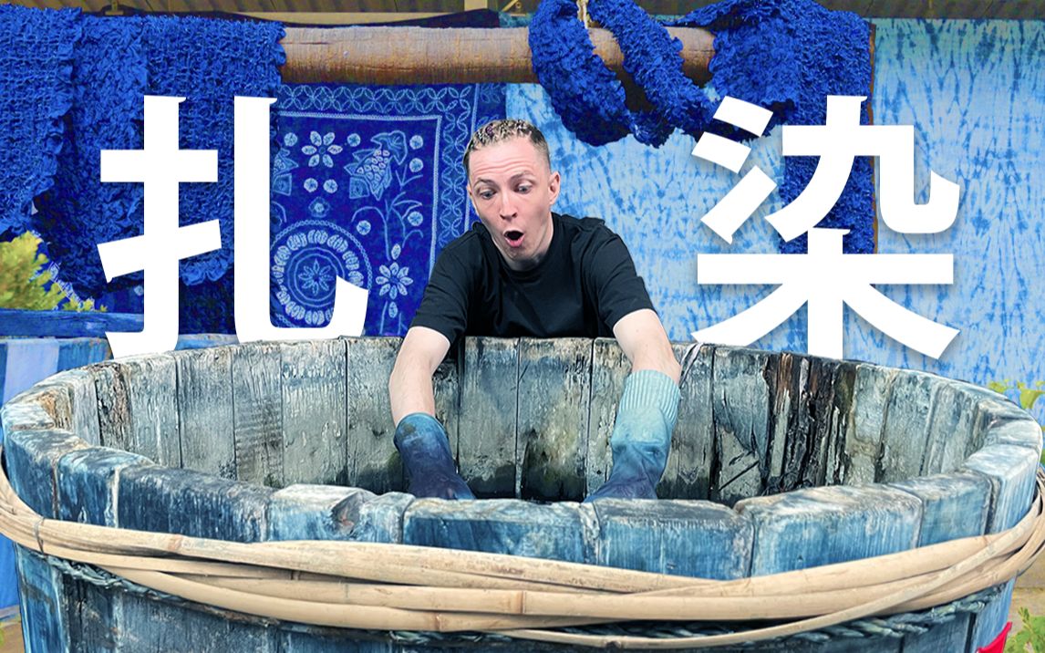 老外挑战亲自做正宗白族扎染,我太难了