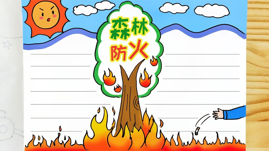 森林护我家,防火靠大家!学画森林防火手抄报 少儿招募计划