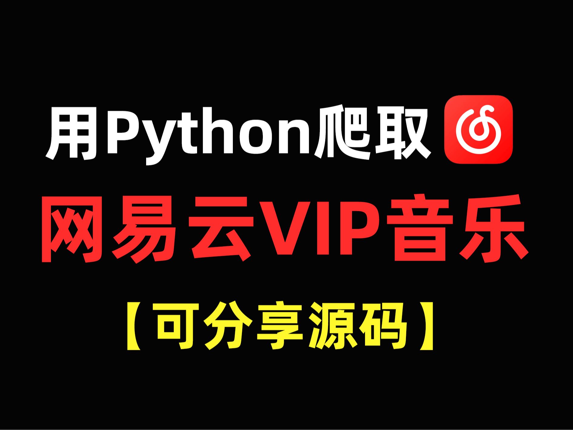【附源码】Python爬虫实战,抓取下载网易云VIP音乐,程序员将拯救被网...