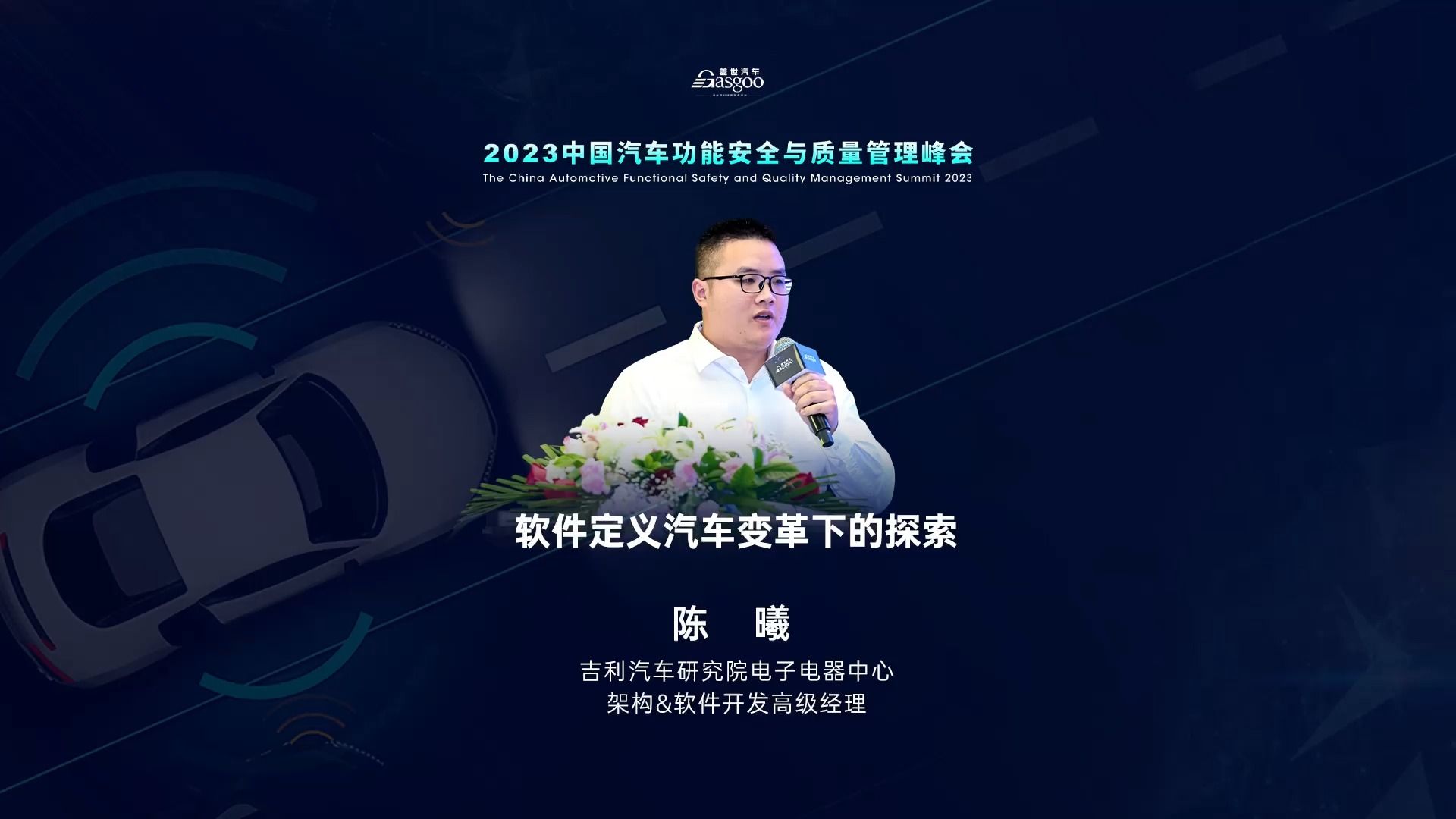 【视频回顾】陈曦 | 吉利汽车研究院-电子电器中心-架构&软件开发...