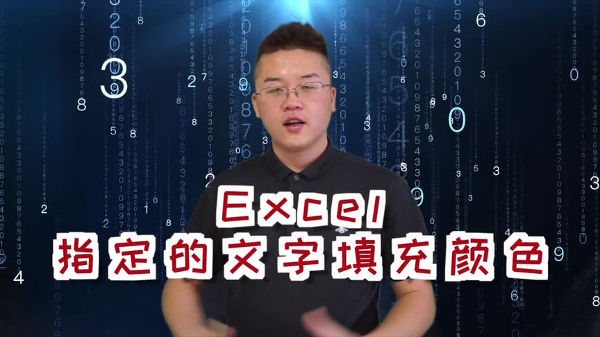 Excel:给指定的文字,填充颜色