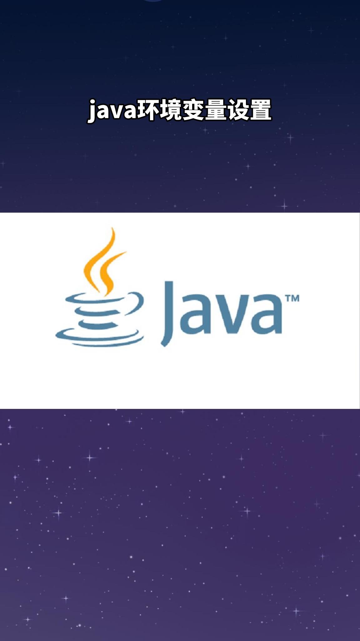 java环境变量设置