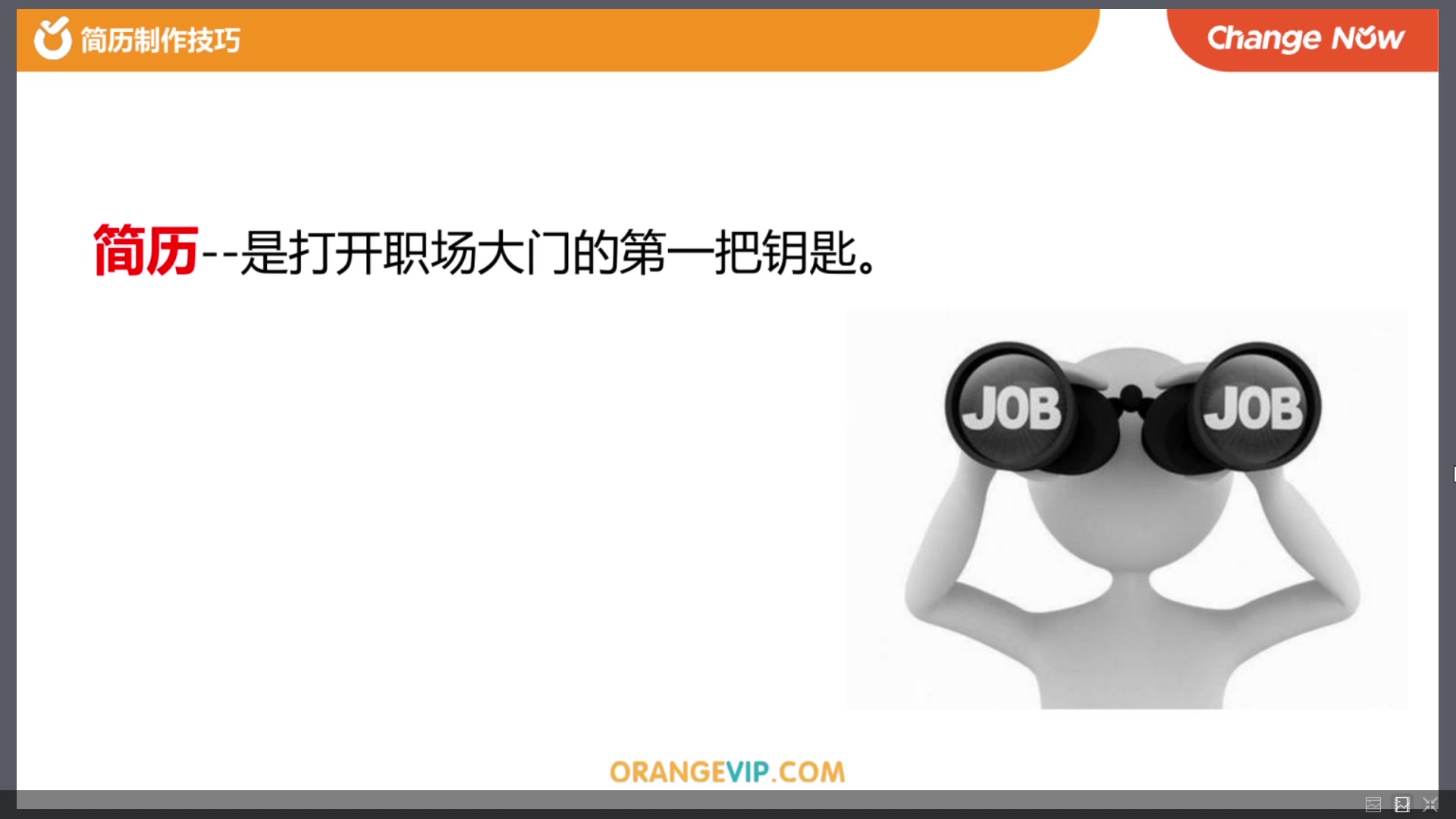 【求职】如何让企业对你“一见钟情”之简历制作技巧