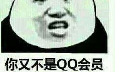 同样是QQ,差距怎么就这么大呢