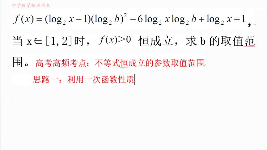 高考高频考点 不等式恒成立 求参数的取值范围 利用一次函数性质