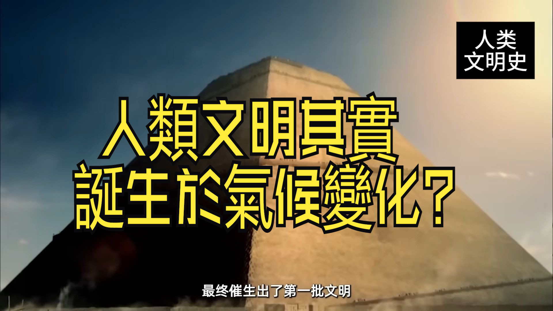 人类文明其实诞生于气候变化?六千年前的气候巨变,记录全人类的向死...