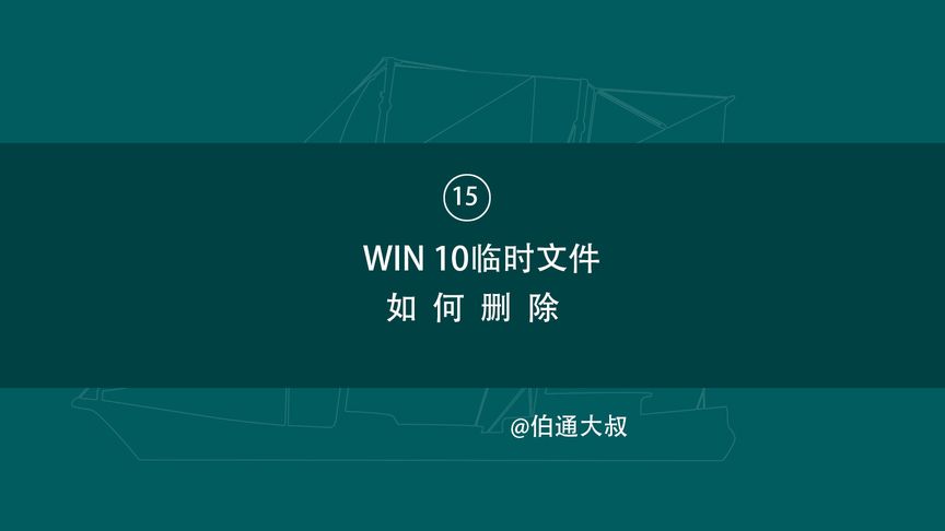 系统盘变红 临时文件太多 WIN 10临时文件如何删除 让电脑飞起来