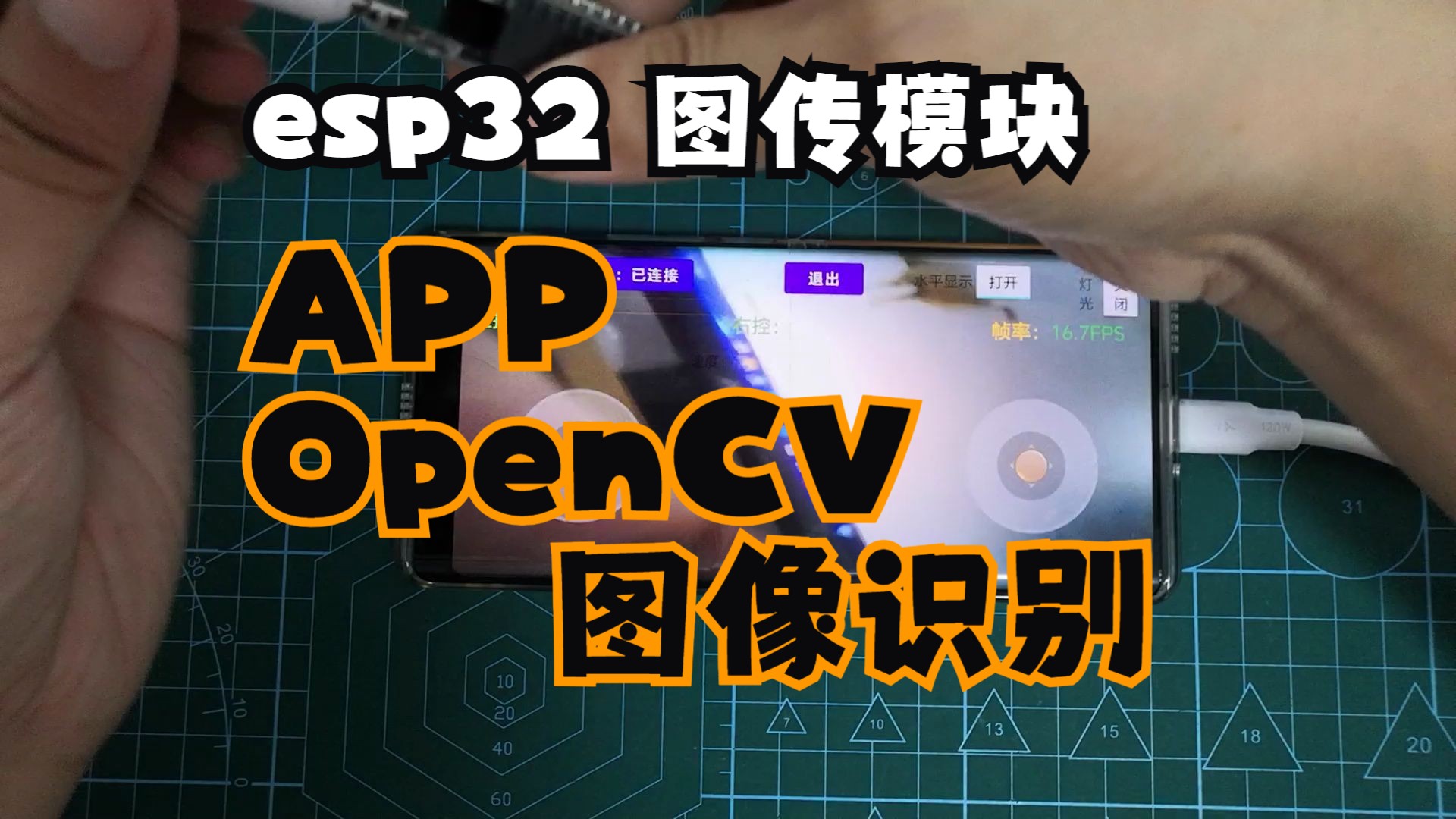 esp32图像识别图传模块