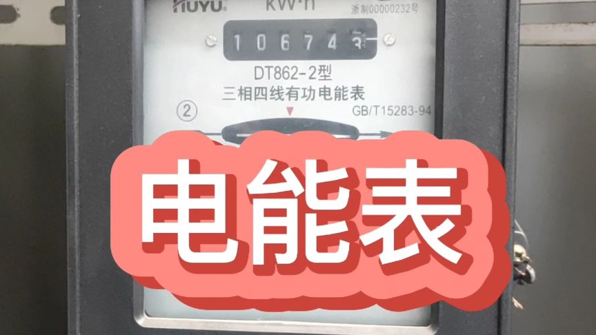 电能表,电工 千万别说不会接